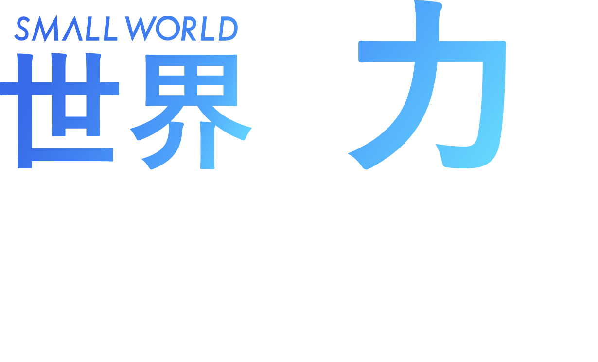 外資系・日系企業への転職・採用ならスモールワールド
